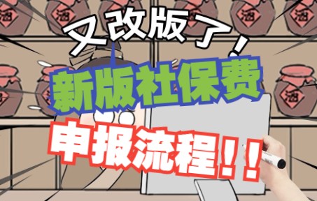 ߔ�来了!新版社保费申报流程