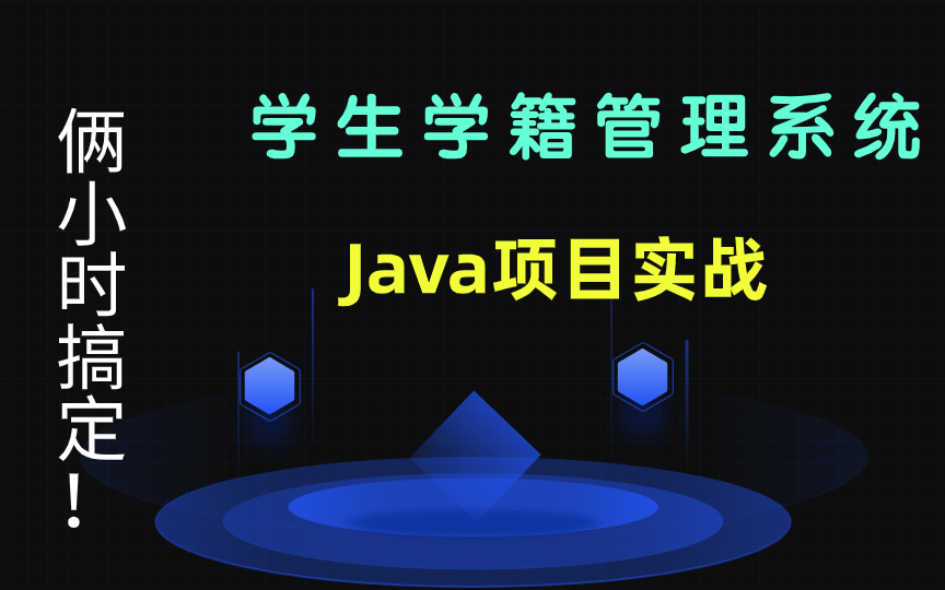 计算机开学练手项目—Java学生学籍管理系统(附资源)
