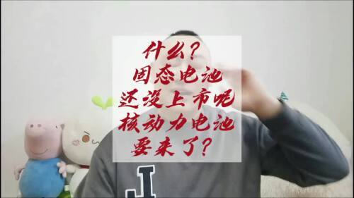 什么固态电池还没上市呢又出来个核动力电池