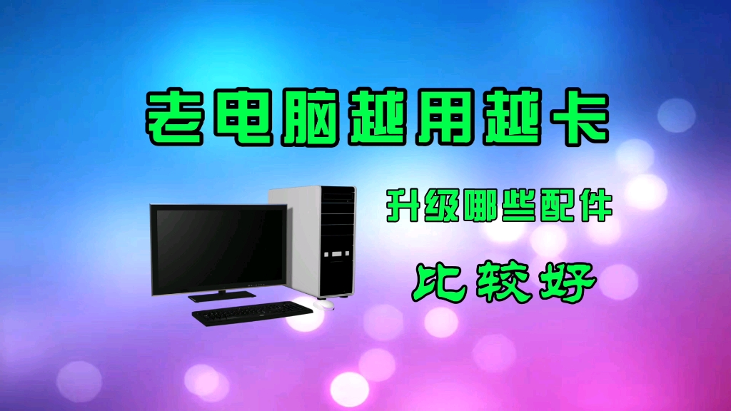 老电脑卡顿升级哪个配件效果好?