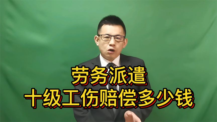劳务派遣,十级工伤赔偿多少钱?转发给更多人知道