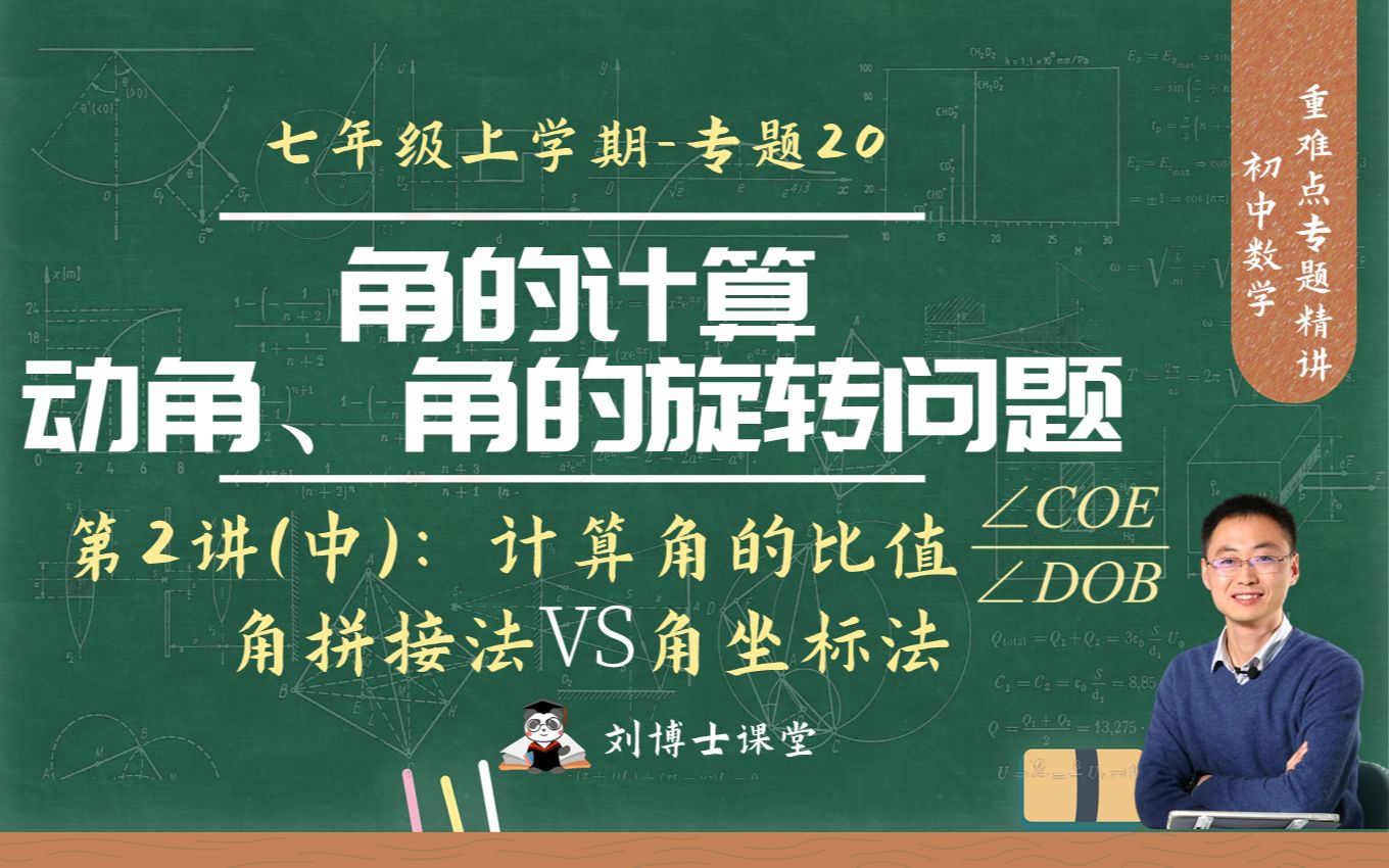 【初中数学】七年级上-专题20.2中:动角问题例1-第(2)问:求角的比值,角...