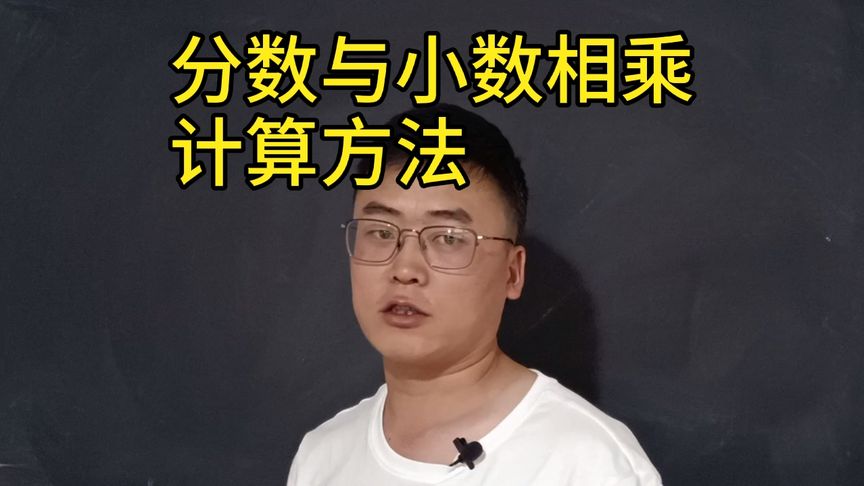 分数与小数相乘计算方法