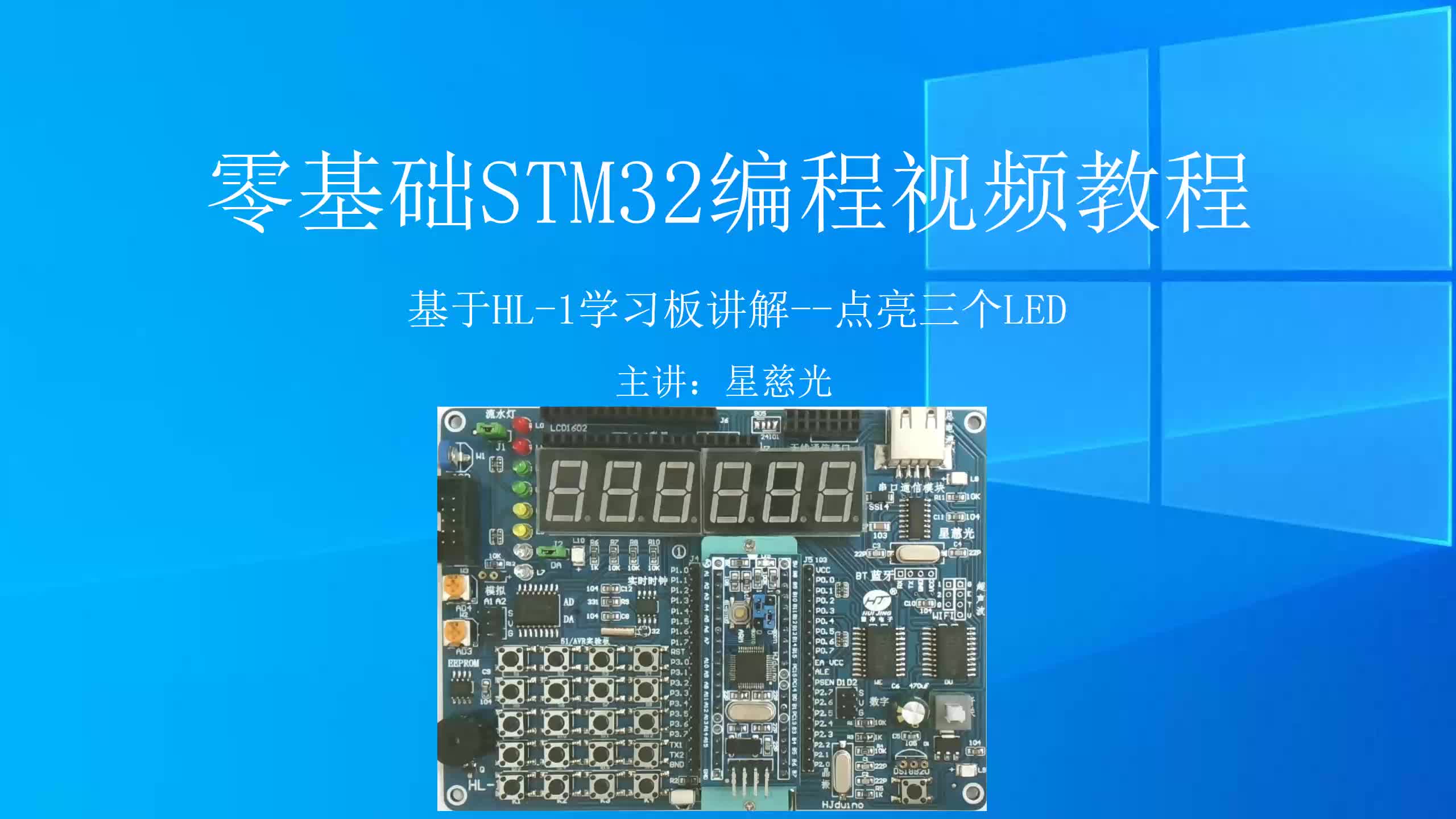 零基础STM32编程视频教程 点亮三个LED STM32系列之STM32F103-...