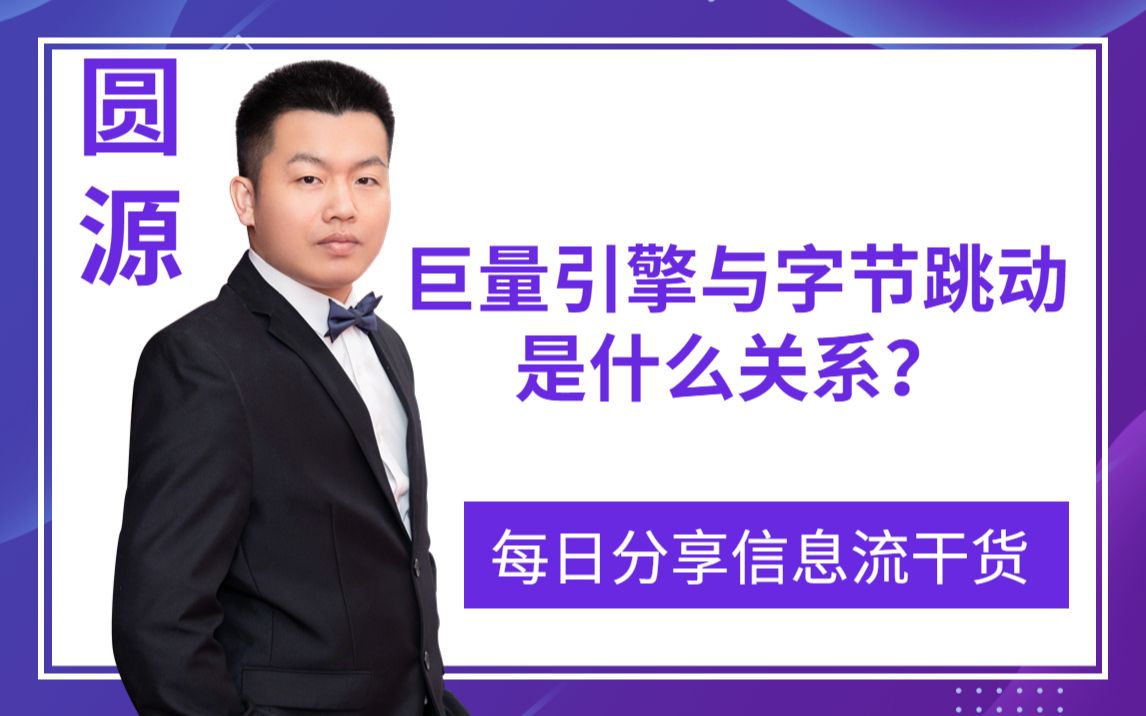 圆源:巨量引擎与字节跳动是什么关系?