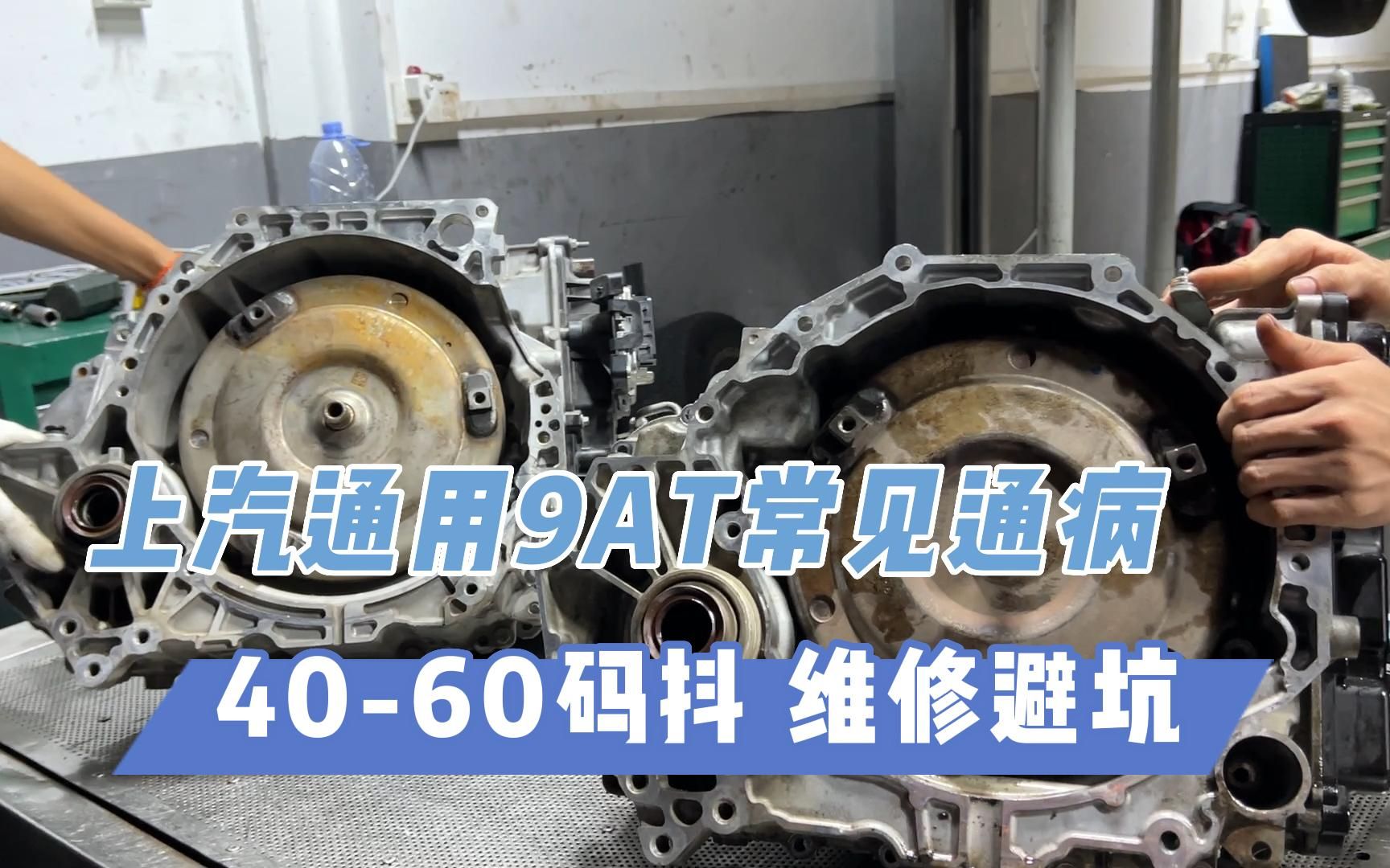 通用9AT变速箱常见通病,维修经验分享!陆尊GL8行驶40迈到60迈区间...