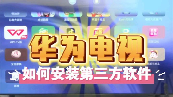 星河追剧 华为智慧屏安装第三方软件方法