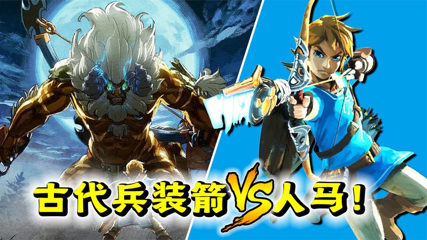 古代兵装箭直接让人马穿越!这样的设定太治愈了!塞尔达传说40a