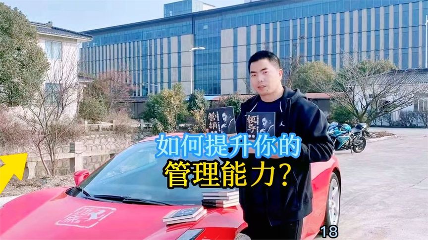 如何提升你的 管理能力？