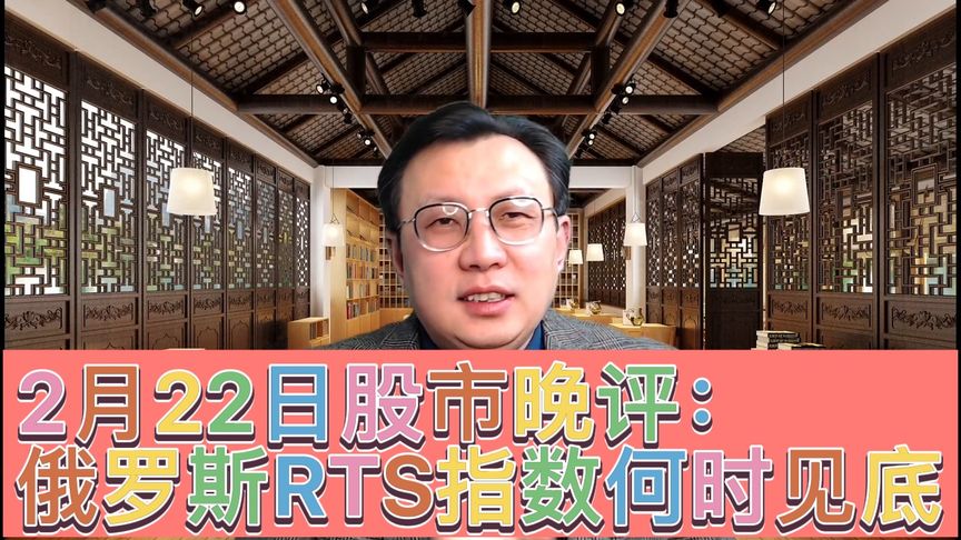 2月22日股市晚评:俄罗斯RTS指数何时见底?