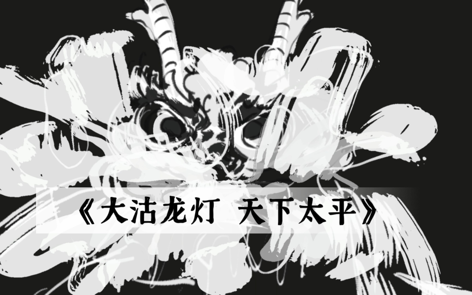 2022/6/13《大沽龙灯 天下太平》