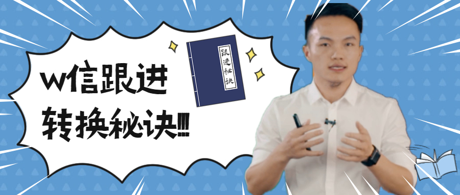 [大神学营销]vx营销秘籍之v信跟进转换秘诀