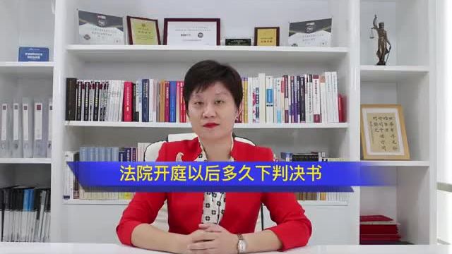 北京刑事律师李扬博士:法院开庭以后多久下判决书?