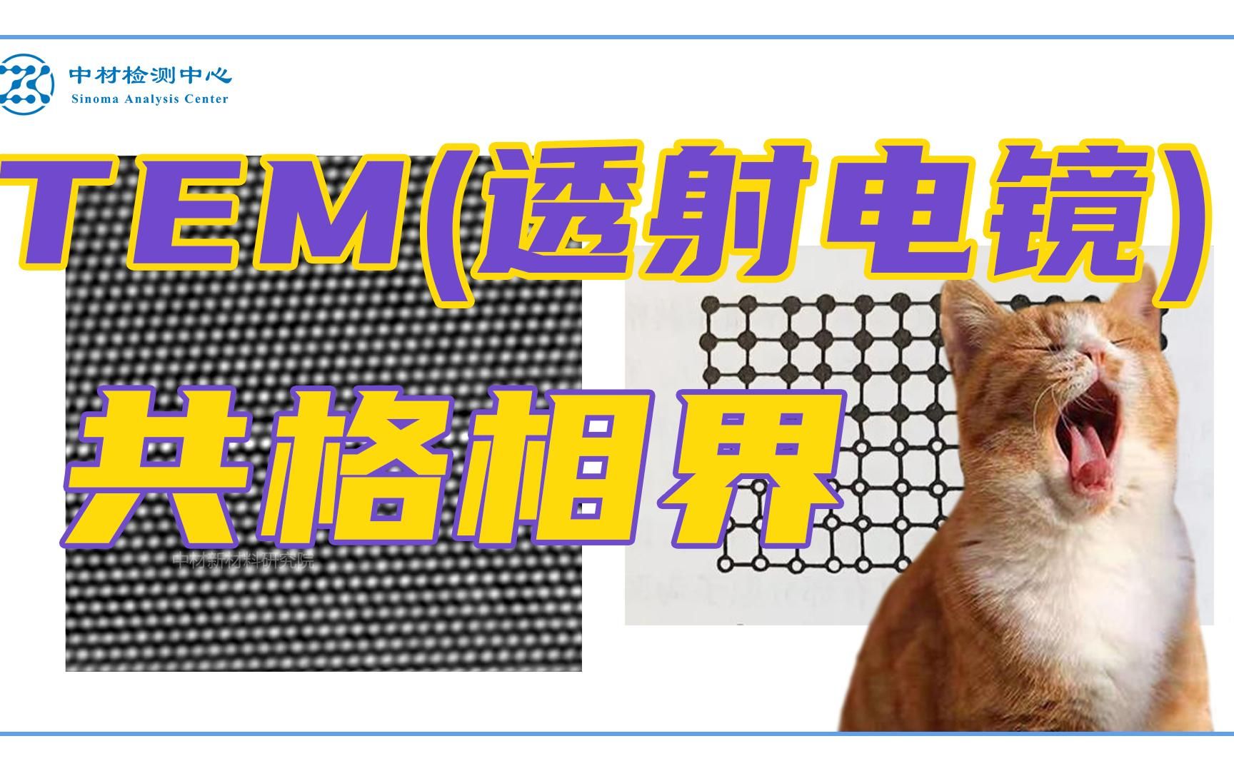 TEM测试(透射电镜)基础知识——共格相界