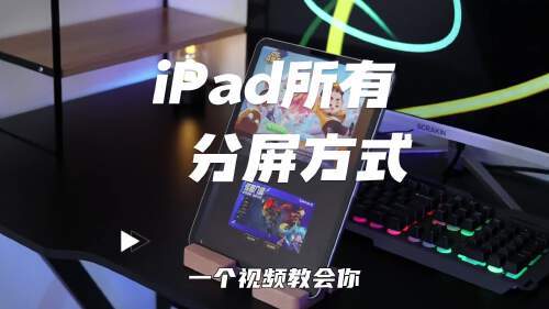 iPad这些分屏方式你知道几个?