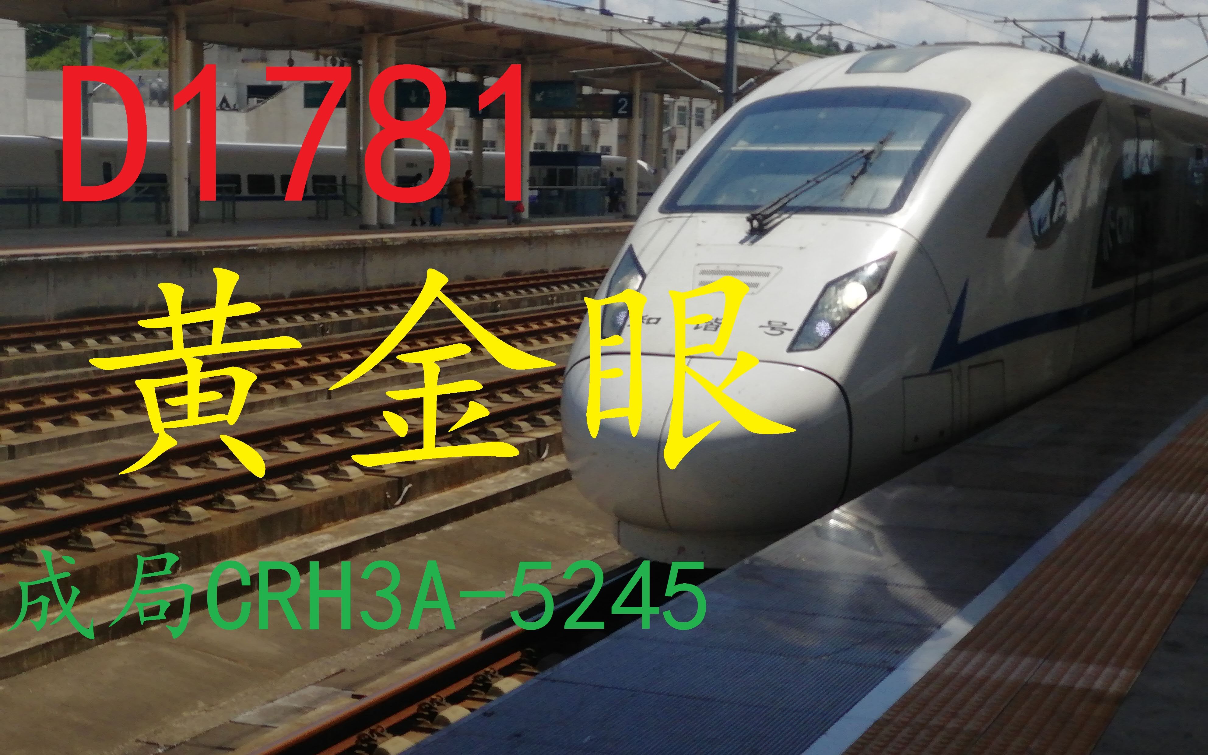 【CR运转记录1】体验成局独有黄金眼CRH3A——D1781,桂林西→桂林
