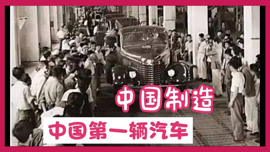中国制造、中国第一辆汽车的诞生