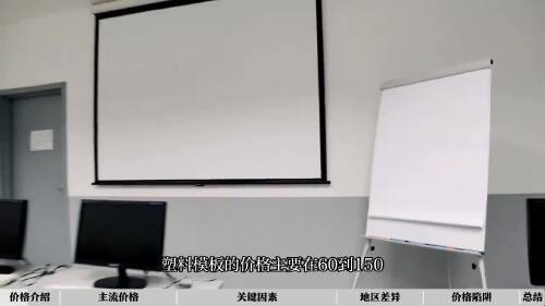 揭秘塑料模板价格内幕:这样买立省一半!