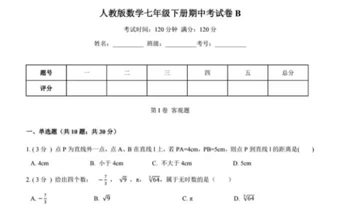 七年级下册数学期中考试卷