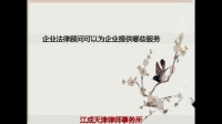 企业法律顾问可以为企业提供哪些服务
