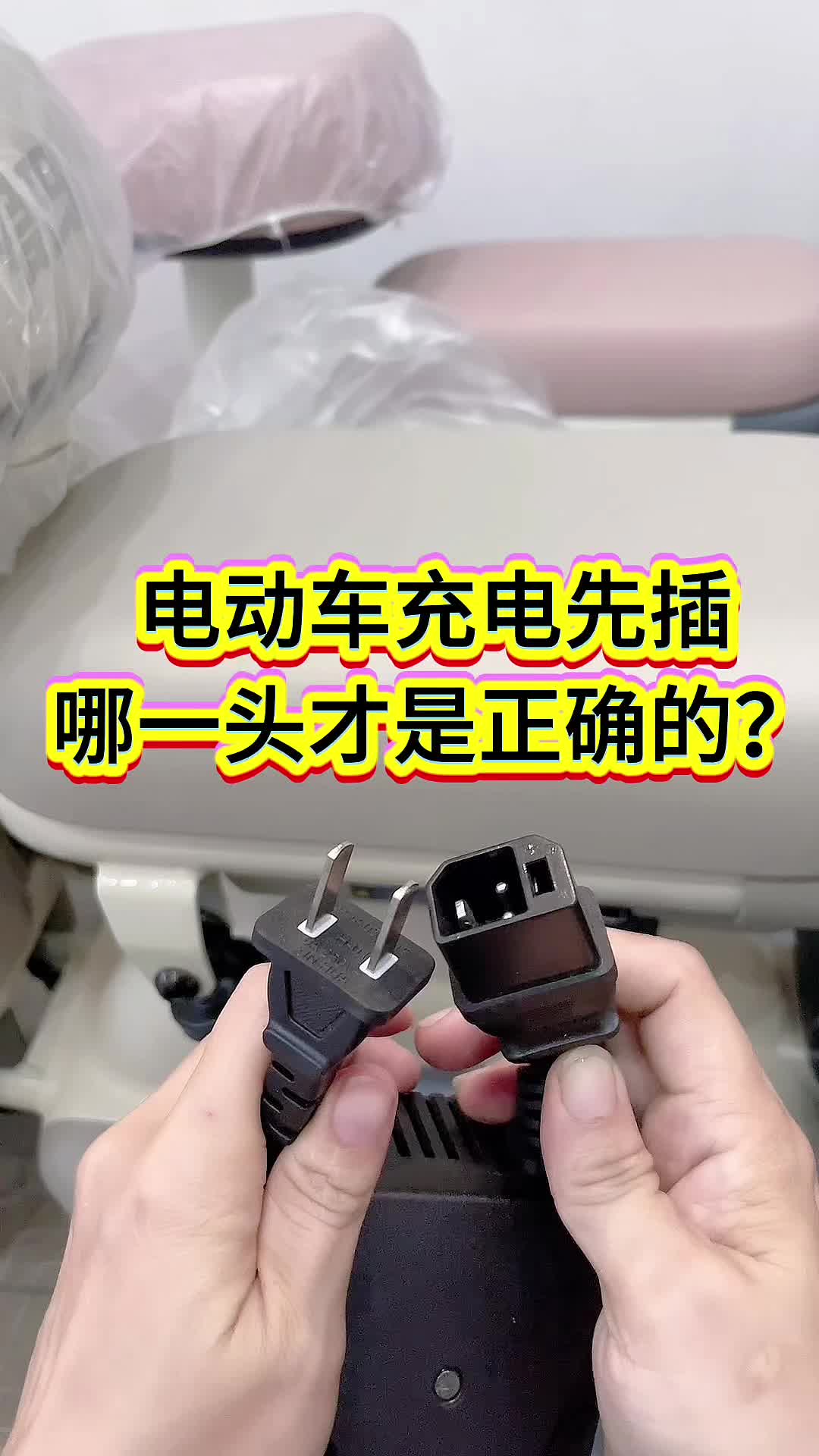 电动车充电方式#电动车 #充电方式 #充电保护器充满自动断电
