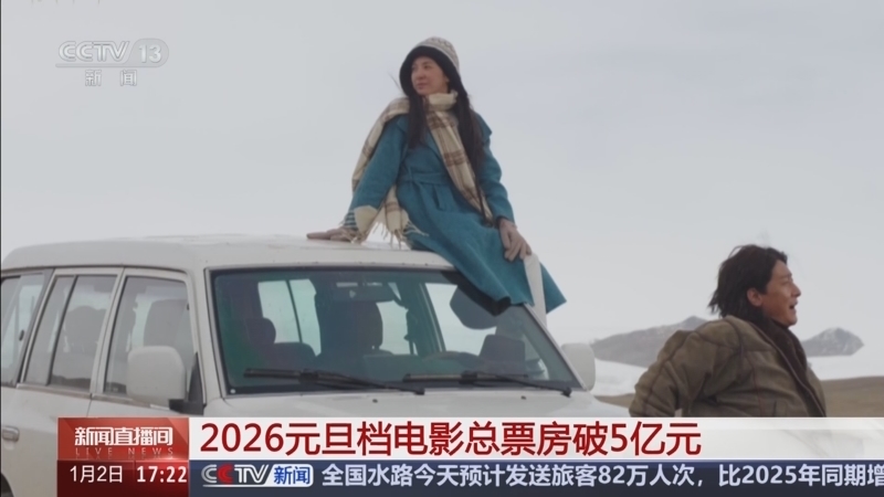 [新闻直播间]2026元旦档电影总票房破5亿元