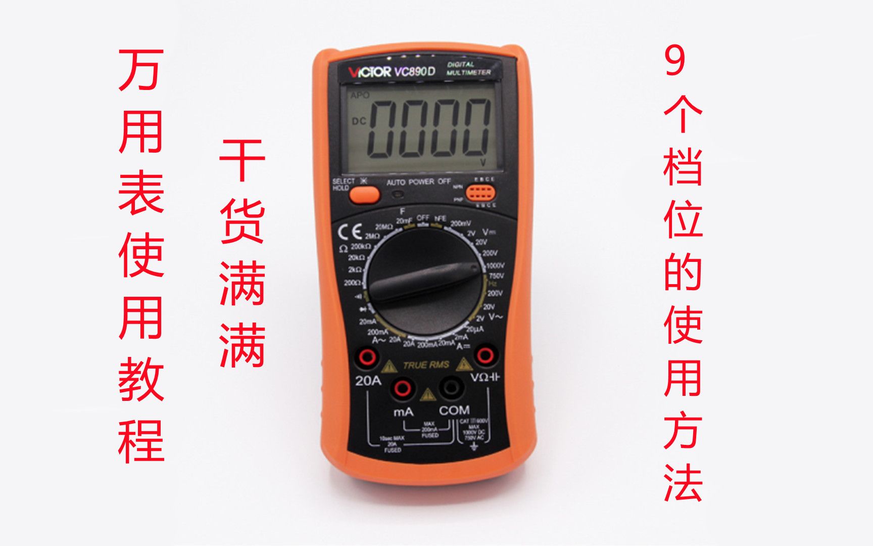 万用表9个挡位的使用方法,15年老电工分享,干货满满