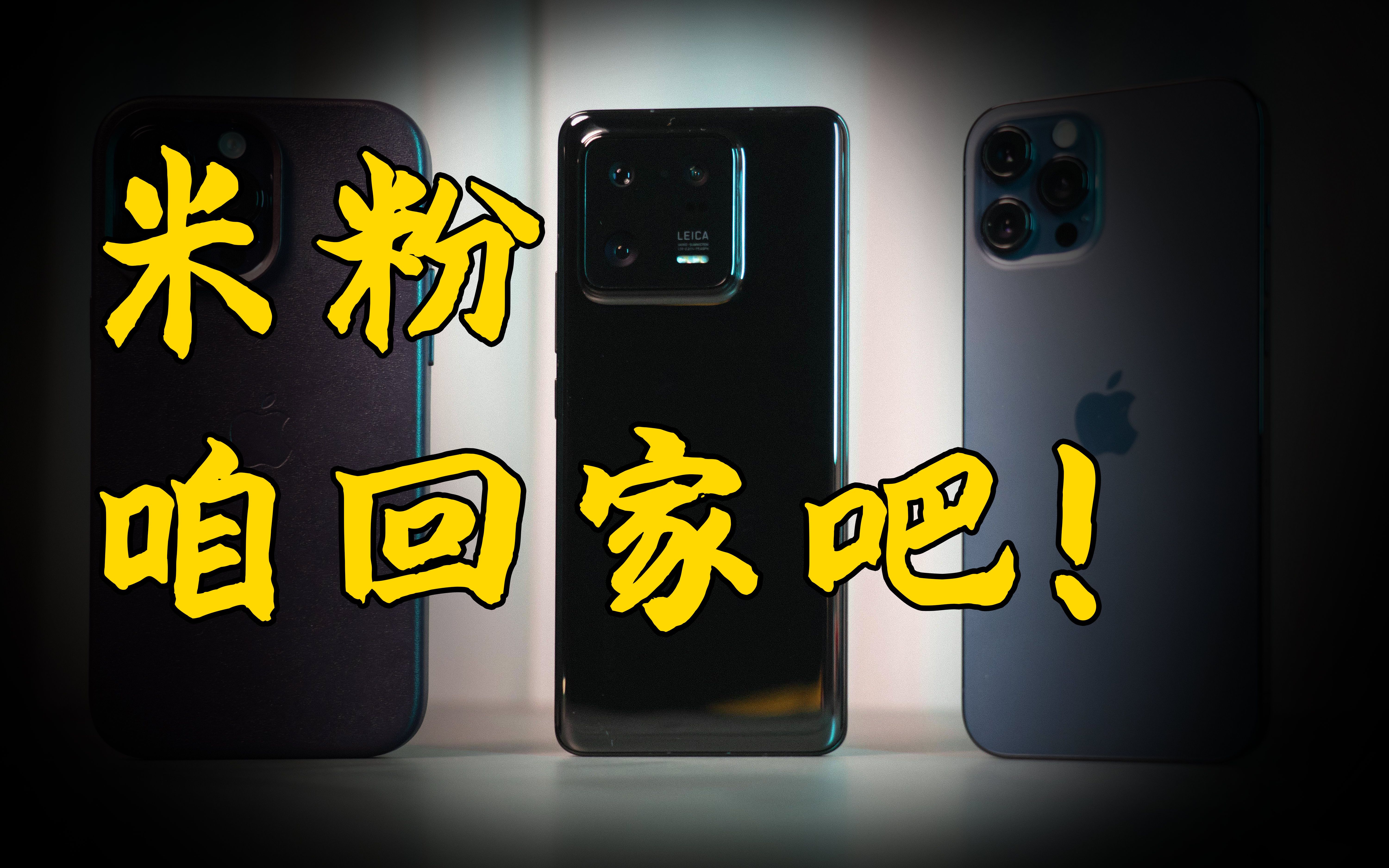 对标苹果?小米13pro给了我勇气!