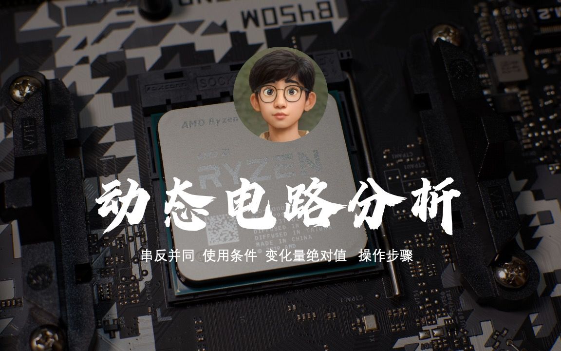 【知识回顾】动态电路分析