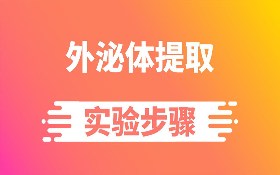 外泌体的研究进展与应用,外泌体概述