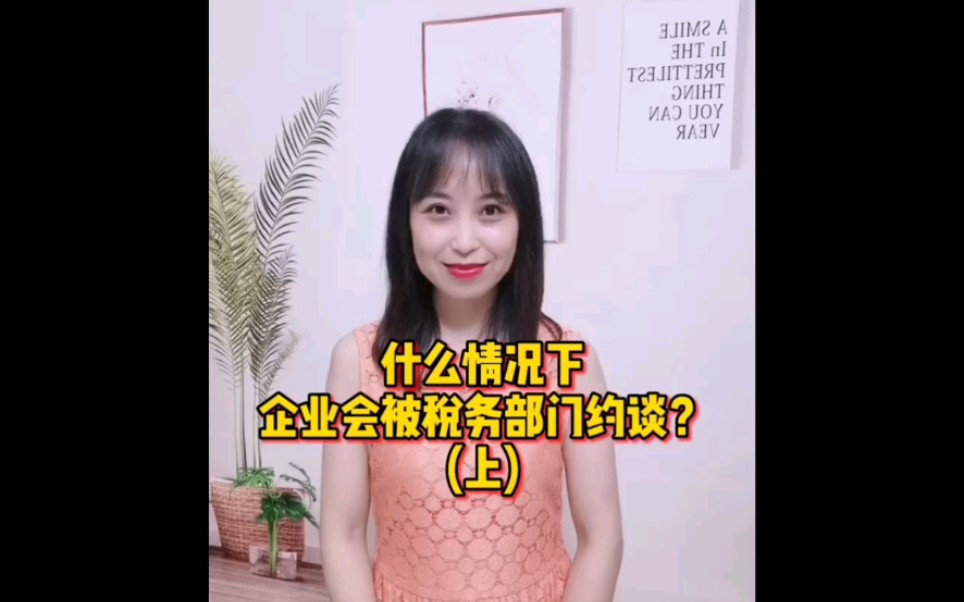 什么情况下企业会被税务部门约谈?(上)