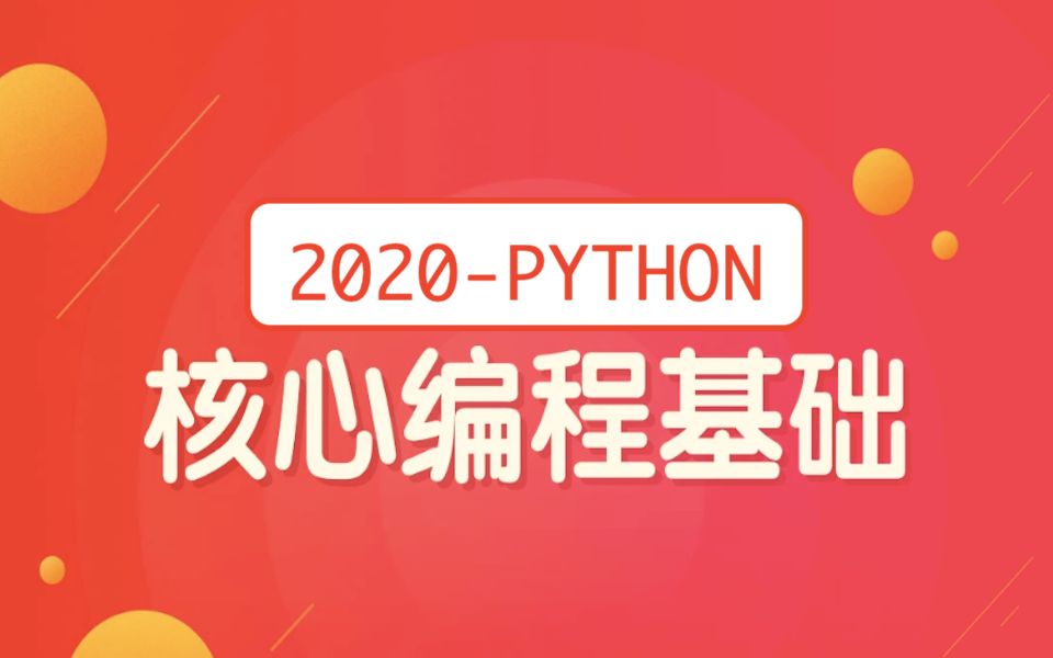 2020最新python