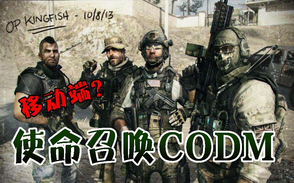 我竟然用手机玩起了使命召唤?CODM教你什么是战争!
