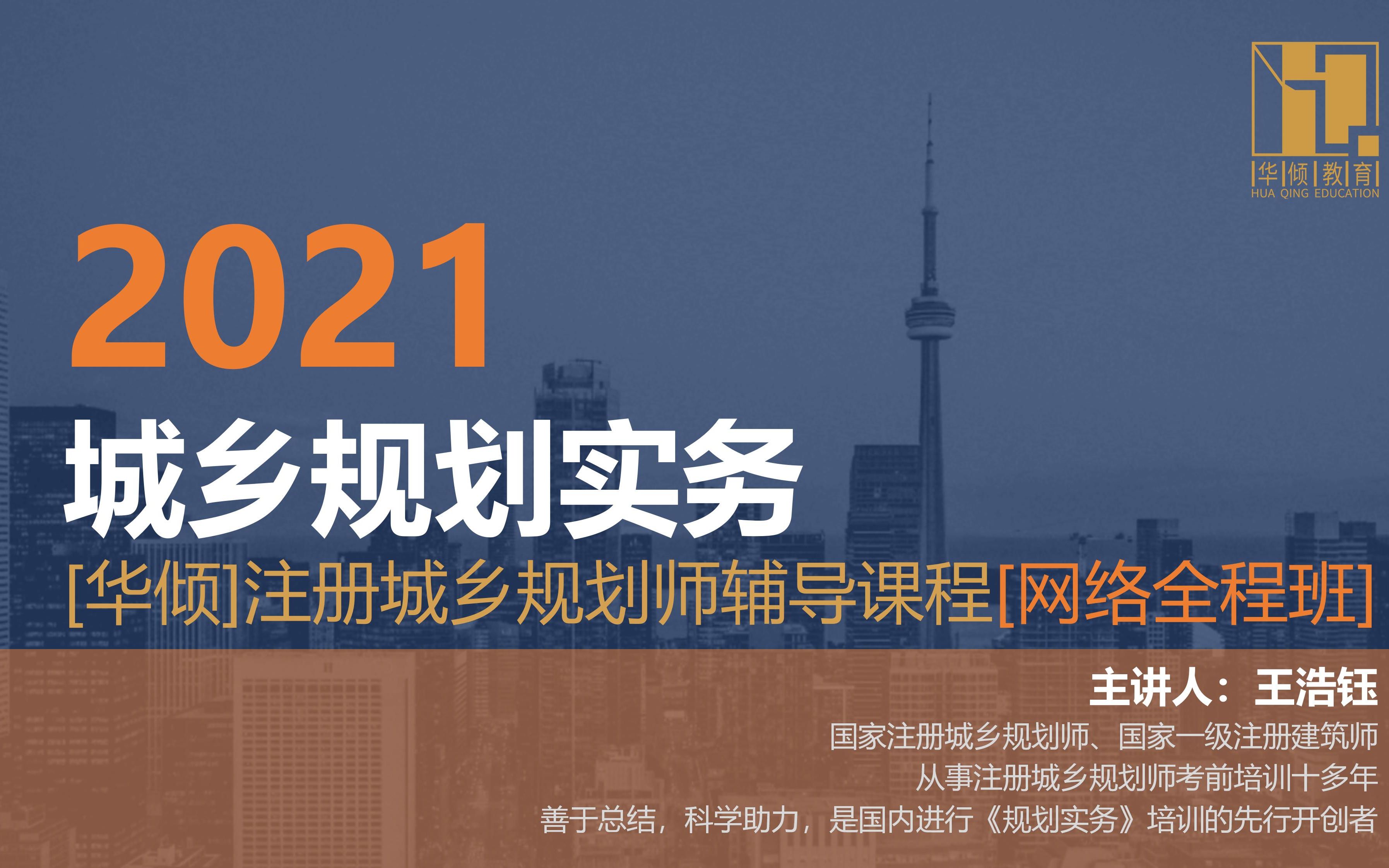 华倾注考丨注册城乡规划师【2021实务备考指导之考试大势分析(王...