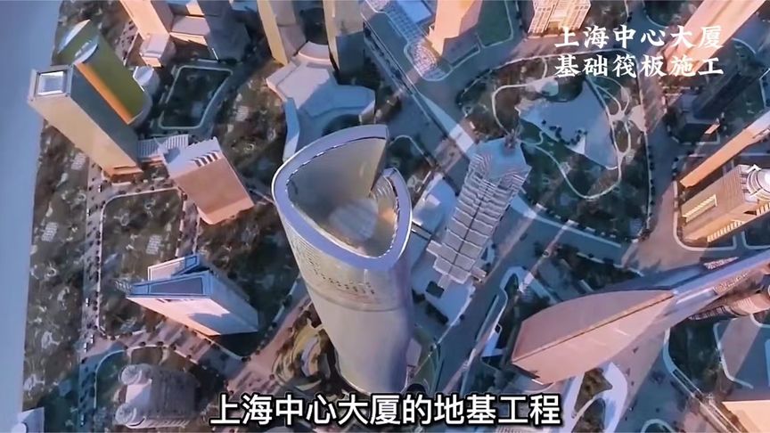 作为中国最高摩天大楼。你知道它的筏板基础是如何施工的吗?