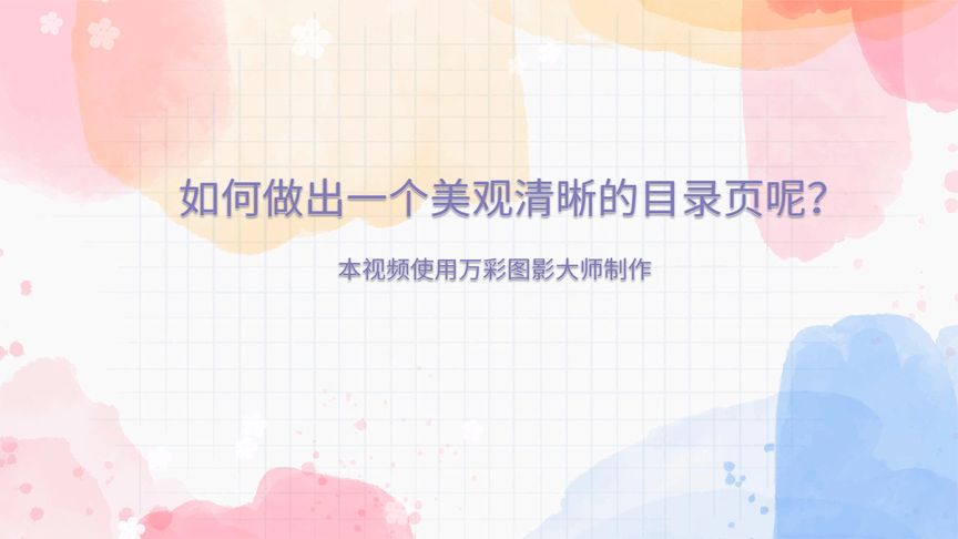 如何做出一个美观清晰的目录页呢?_和ppt很像的软件