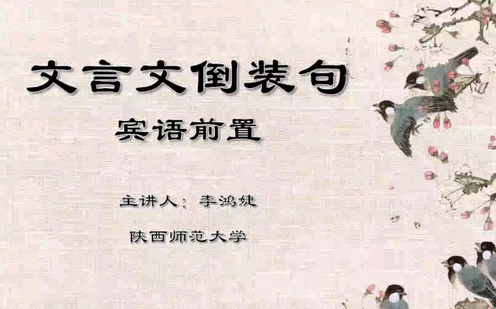 【微课作品】首届“师生共研”微课比赛三等奖:文言文倒装句之宾语...