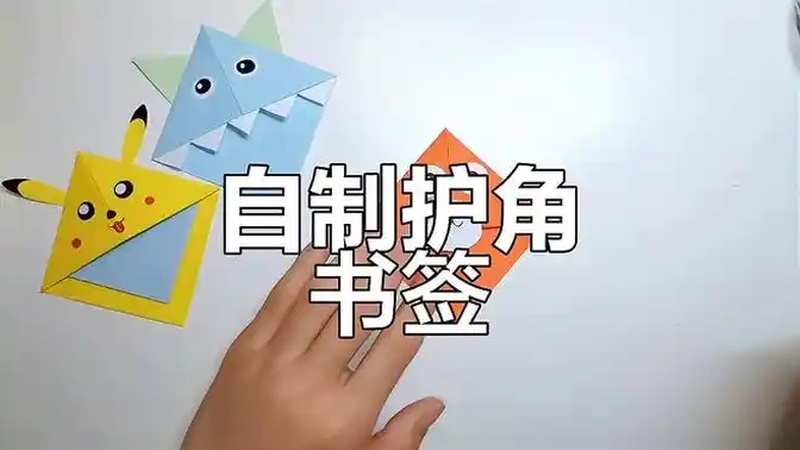 创意手工:护角书签制作