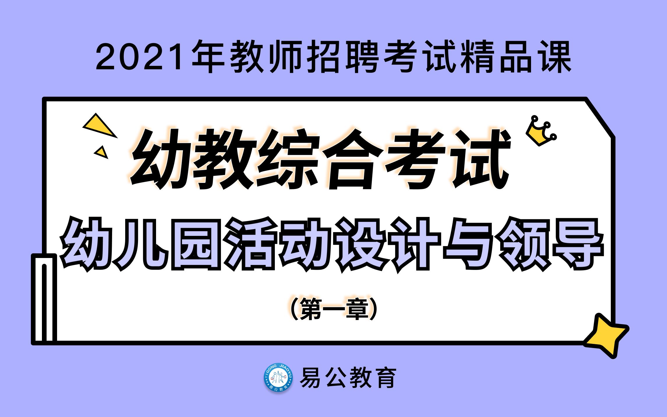 ...考试】幼儿教育综合知识-第一章 幼儿园教育活动设计、组织与指导