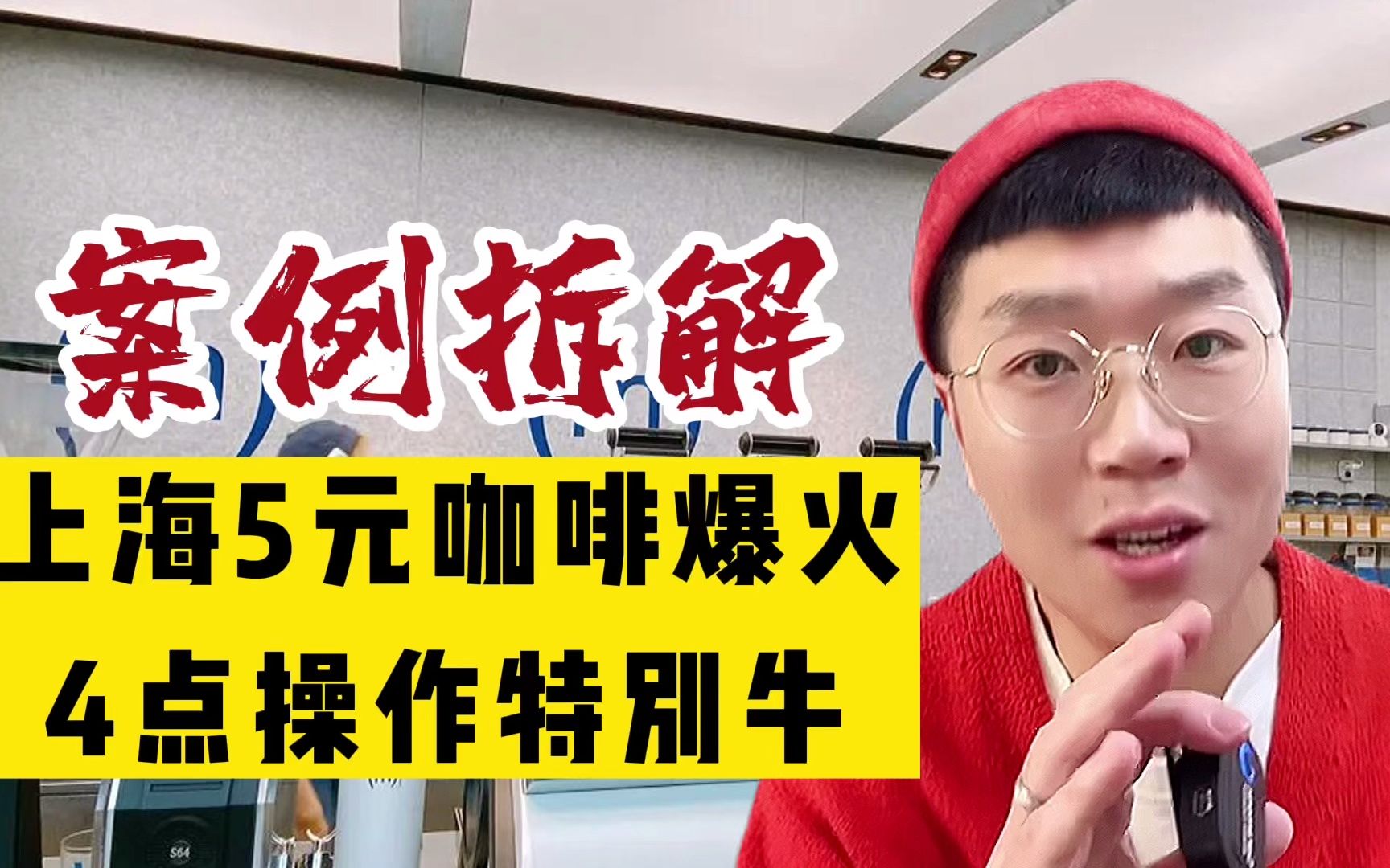 上海爆火的5元咖啡店,4点操作真的牛!
