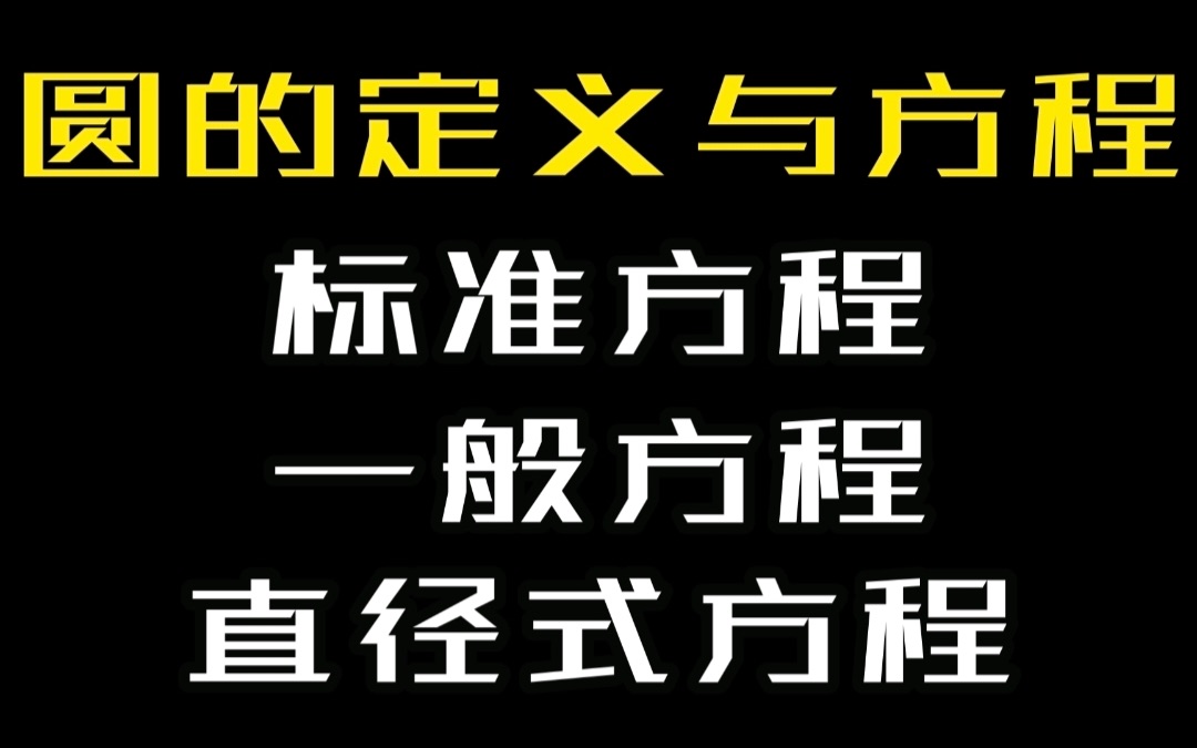 圆锥曲线篇——圆的方程|标准方程|一般方程|直径式方程