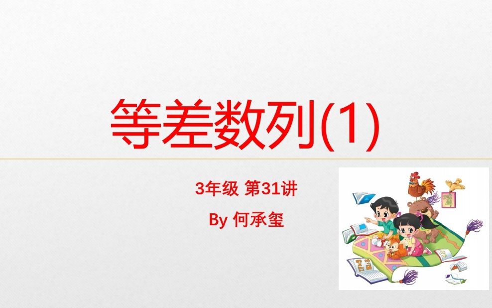 小学数学课外拓展-3年级-第31讲 等差数列(1)