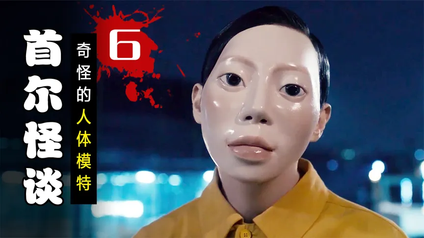 男子遭遇诡异人体模特,不久开始塑料化,恐怖新片《首尔怪谈》