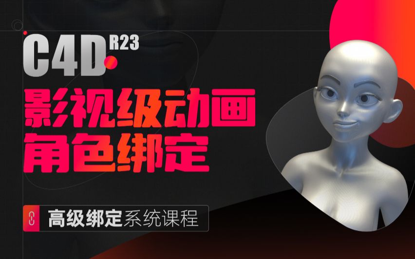 C4D《影视级动画角色高级绑定》系统课程