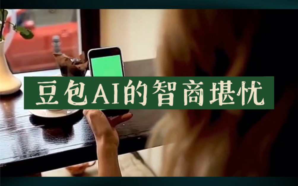 亲测豆包AI