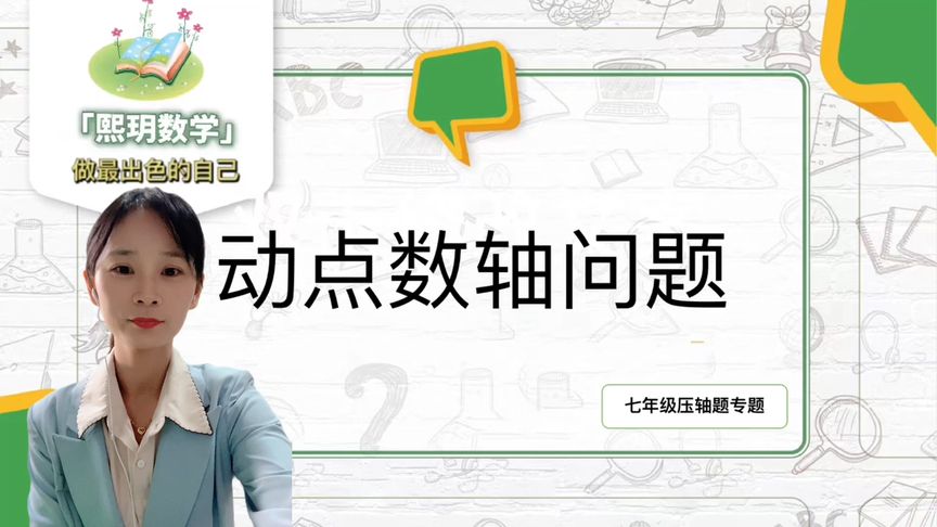数轴上的动点问题,初一压轴题必考,3个工具加例题来秒