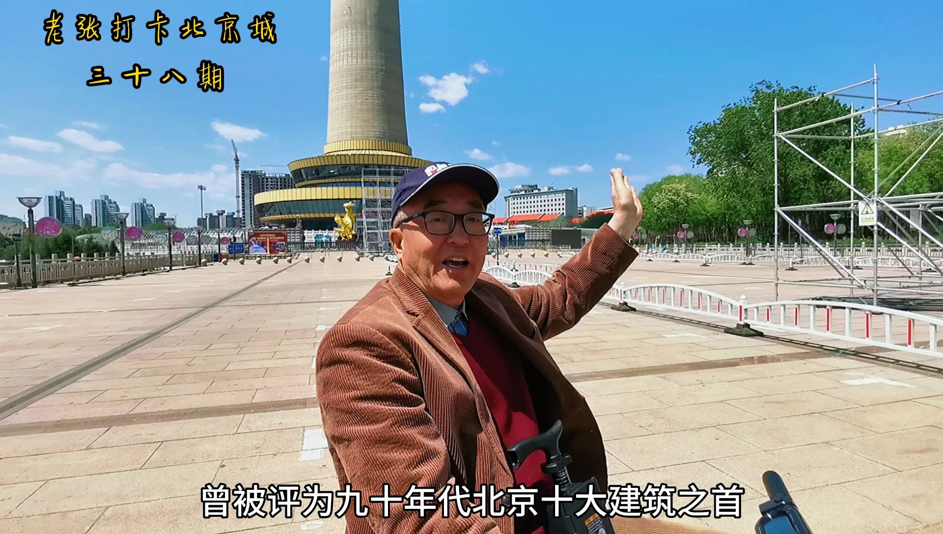 北京著名的地标建筑--中央广播电视塔,和美德老张带您来看北京第38期...