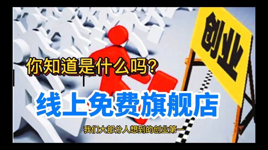 实体创始人的线上免费旗舰店,你知道是什么吗?