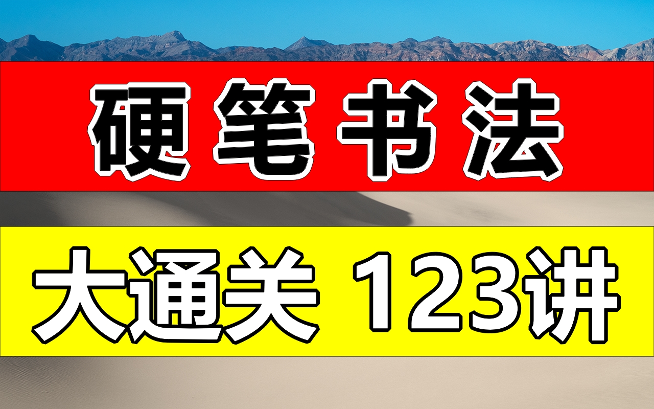 硬笔书法大通关123集;练字写字高级【全集】教你零基础写一手漂亮字...