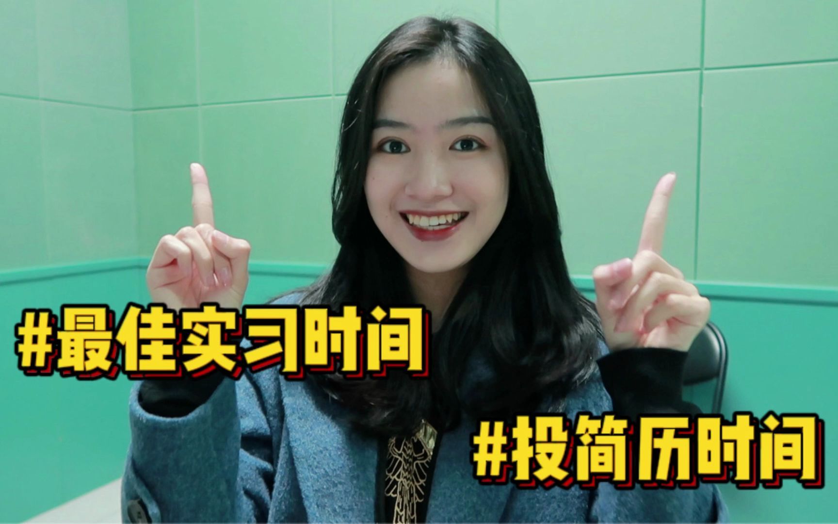 实习时间注意事项,在合适的时间做对的事情!